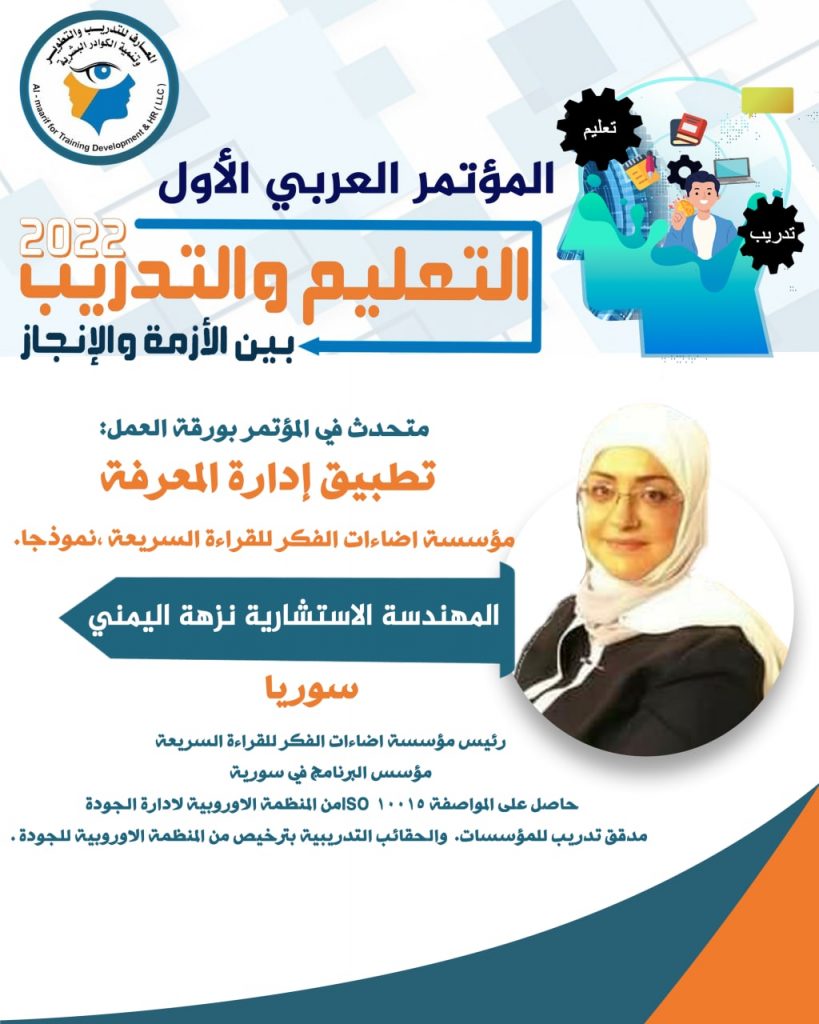 “تطبيق إدارة المعرفة والباحثة نزهة اليمني” - مؤسسة إضاءات الفكر للقراءة ...